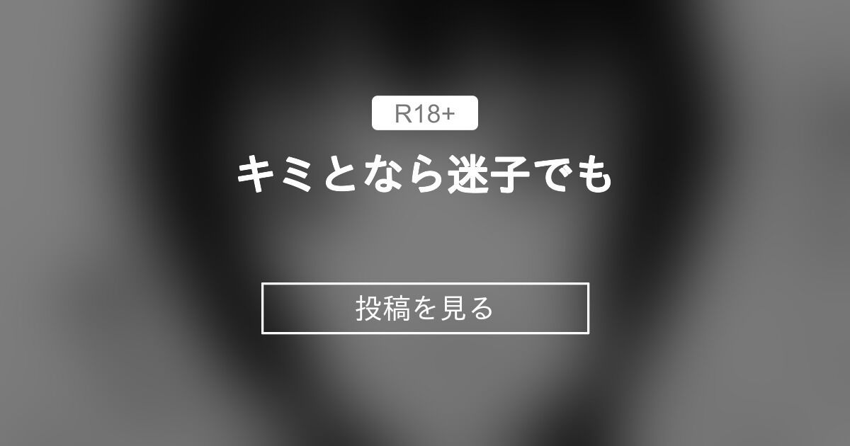 キミとなら迷子でも― - えのころくらげ (NOSA)の投稿｜ファンティア[Fantia]