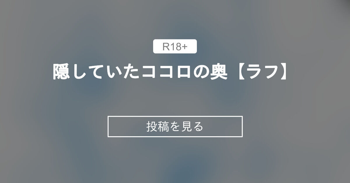 隠していたココロの奥【ラフ】 - えのころくらげ (NOSA)の投稿｜ファンティア[Fantia]