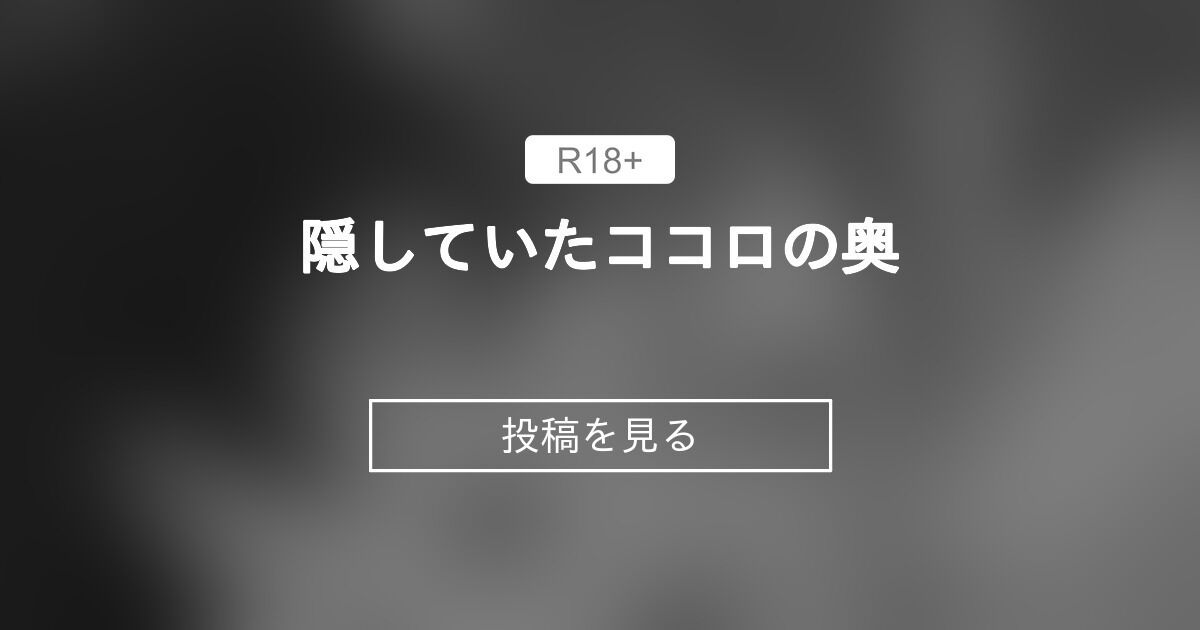 隠していたココロの奥 - えのころくらげ (NOSA)の投稿｜ファンティア[Fantia]