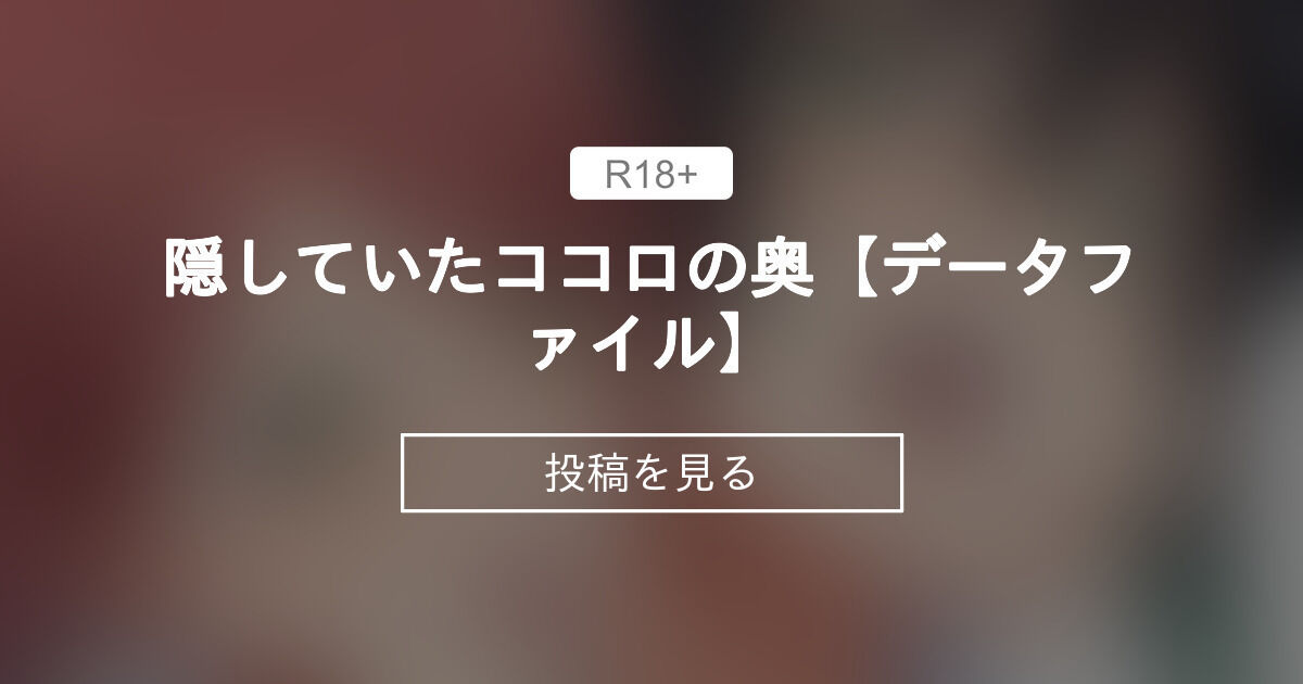 隠していたココロの奥【データファイル】 - えのころくらげ (NOSA)の投稿｜ファンティア[Fantia]