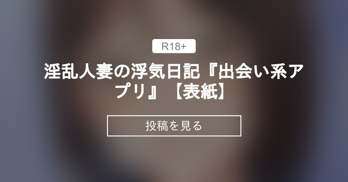 淫乱人妻の浮気日記『出会い系アプリ』【表紙】 - えのころくらげ (NOSA)の投稿｜ファンティア[Fantia]