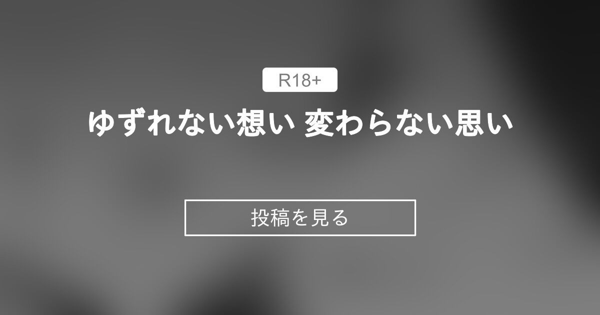 ゆずれない想い 変わらない思い - えのころくらげ (NOSA)の投稿｜ファンティア[Fantia]