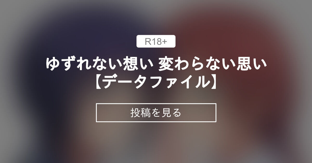 ゆずれない想い 変わらない思い【データファイル】 - えのころくらげ (NOSA)の投稿｜ファンティア[Fantia]