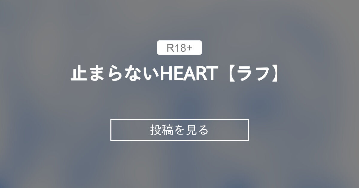 止まらないHEART【ラフ】 - えのころくらげ (NOSA)の投稿｜ファンティア[Fantia]