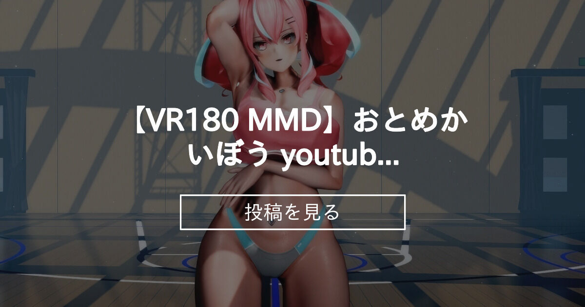 【VR】 【VR180 MMD】おとめかいぼう youtube.ver【立体視】 - 刺身クリームの盛り合わせ (刺身クリーム)の投稿｜ファンティア[Fantia]