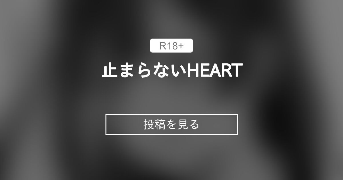 止まらないHEART - えのころくらげ (NOSA)の投稿｜ファンティア[Fantia]