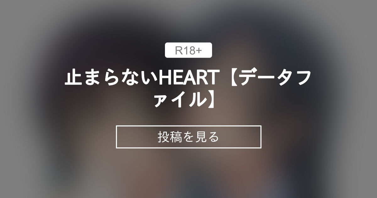 止まらないHEART【データファイル】 - えのころくらげ (NOSA)の投稿｜ファンティア[Fantia]