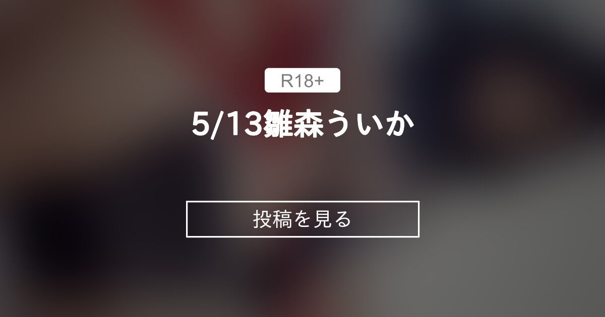 5/13雛森ういか - 〇〇Studio (〇〇Studio)の投稿｜ファンティア[Fantia]