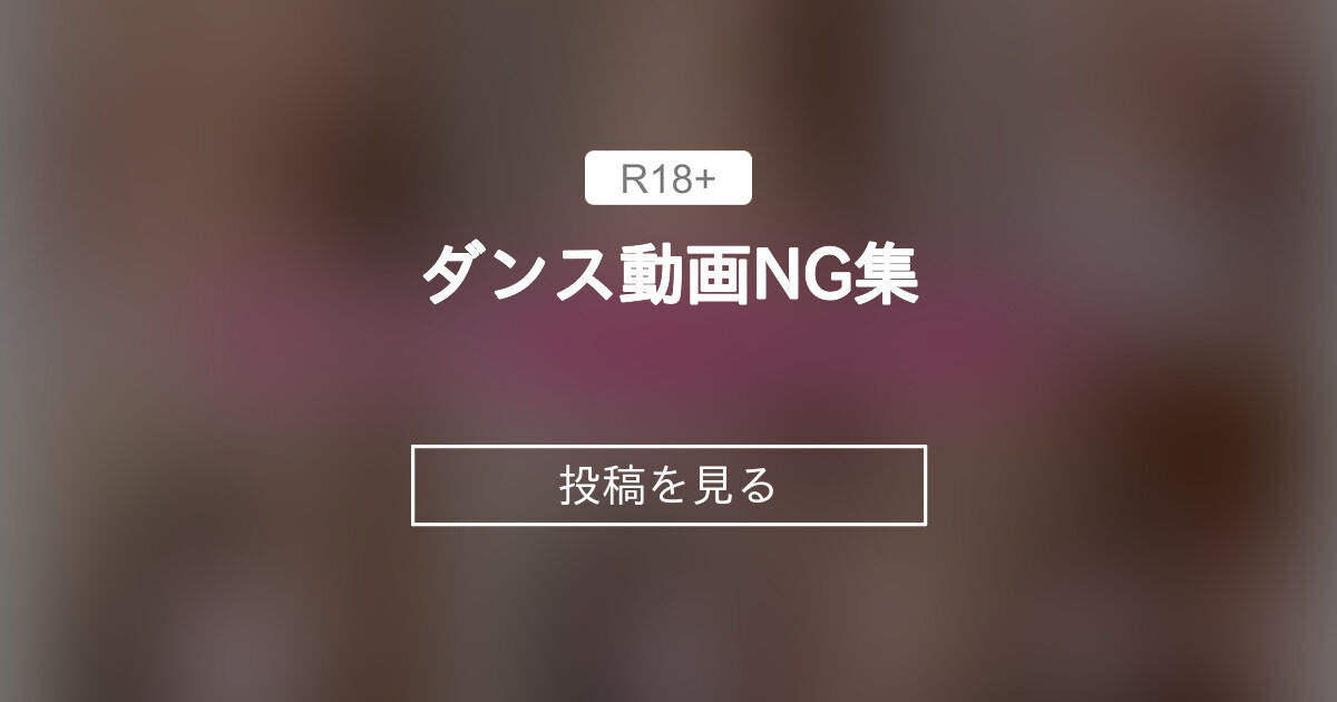 ダンス動画NG集💗 - Hカップのゆいちゃん ️ (ゆい)の投稿｜ファンティア[Fantia]