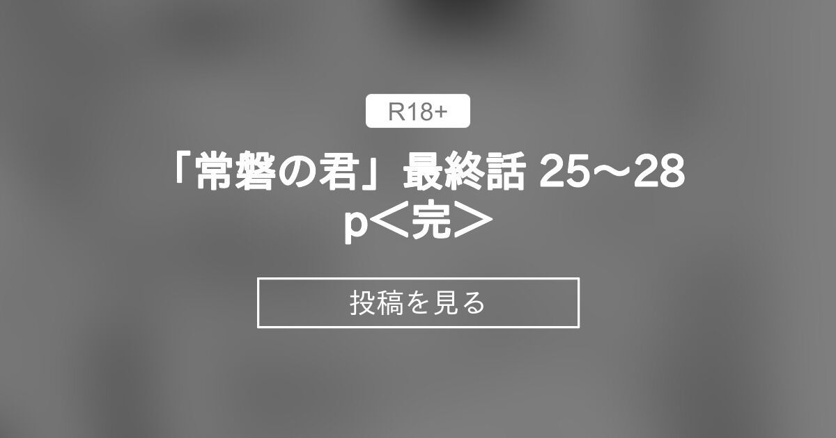 【オリジナル】 「常磐の君」最終話 25～28p＜完＞ - 夜歌のFantia (夜歌)の投稿｜ファンティア[Fantia]