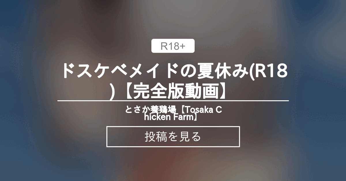 【アズールレーン】 ドスケベメイドの夏休み(R18)【完全版動画】 - とさか養鶏場【Tosaka Chicken Farm】 (とさか)の ...
