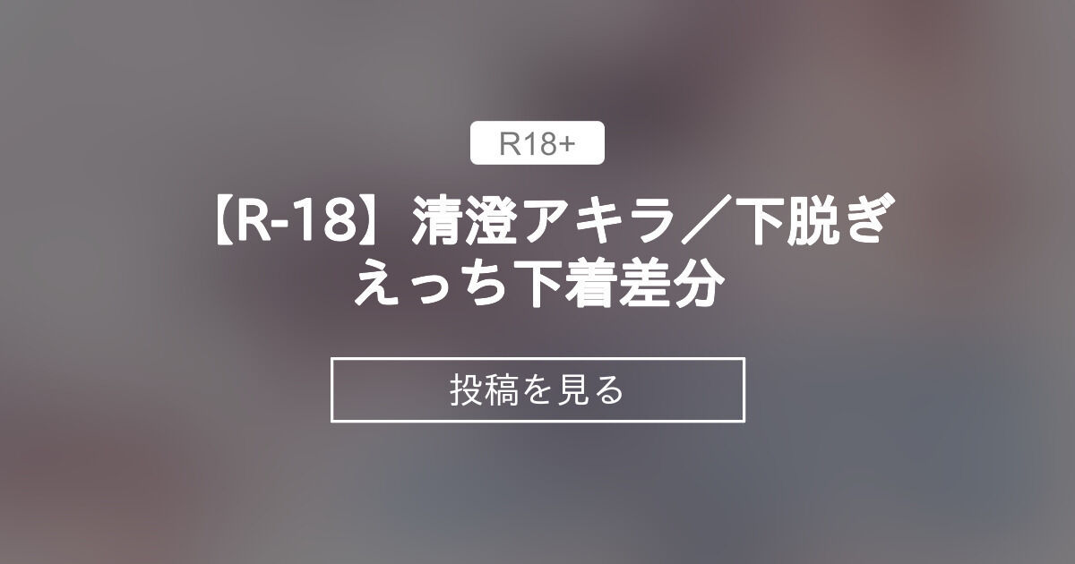 【ブルーアーカイブ】 【R-18】清澄アキラ／下脱ぎえっち下着差分 - いいのーとノート (E-Note)の投稿｜ファンティア[Fantia]