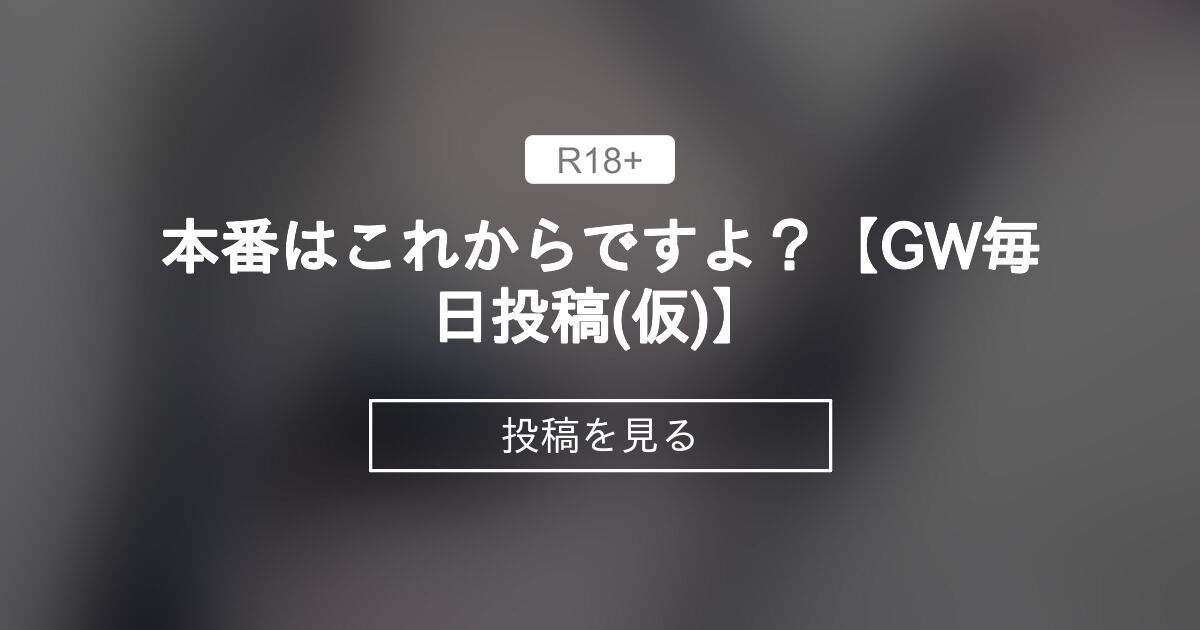 本番はこれからですよ？【GW毎日投稿(仮)】 - みかん果汁100%🍊 (蜜柑すい)の投稿｜ファンティア[Fantia]