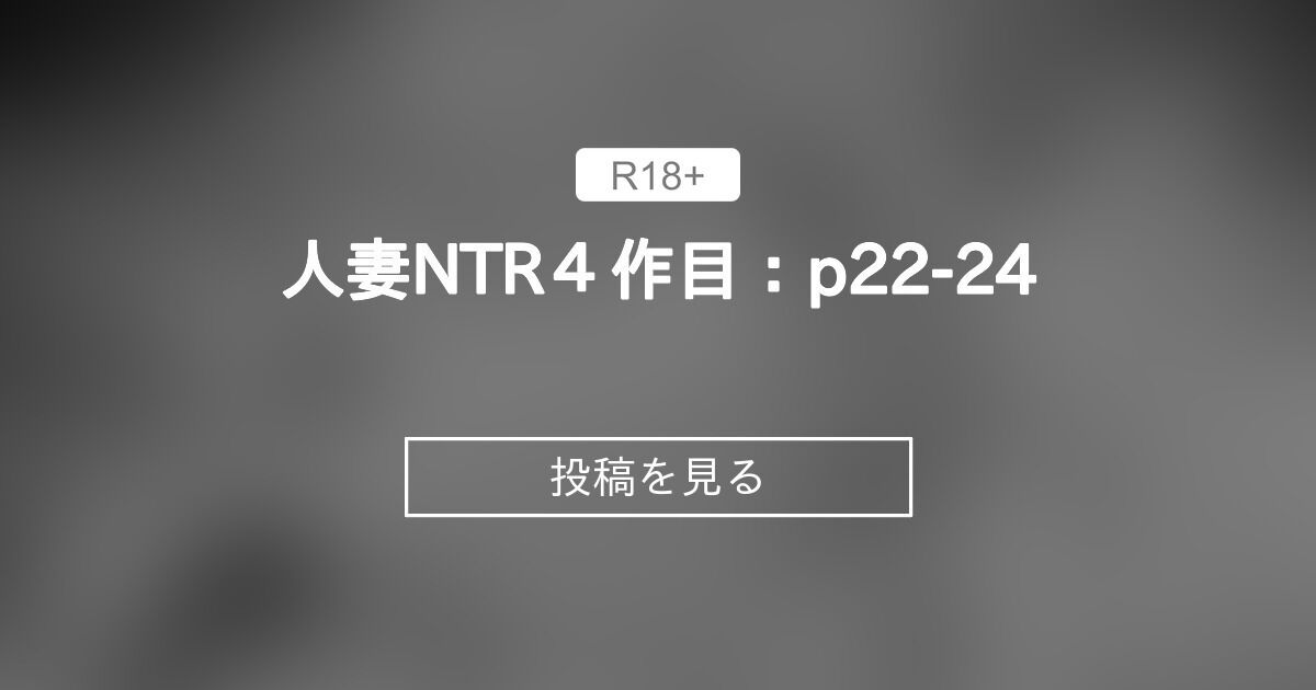 【オリジナル】 人妻NTR4作目：p22-24 - ゴールデンバズーカ (ガガーリン吉)の投稿｜ファンティア[Fantia]