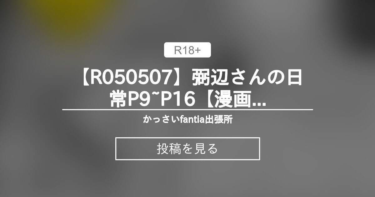 【オリジナル】 【R050507】弼辺さんの日常P9~P16【漫画】 - 💣かっさい💣fantia出張所 (かっさい)の投稿｜ファンティア[Fantia]