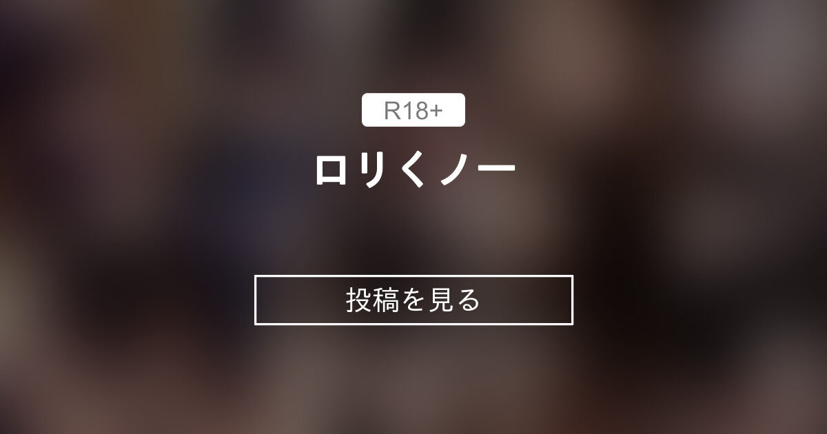 ロリくノ一 - 2.5次元の宝庫 (Renact-リナクト)の投稿｜ファンティア[Fantia]