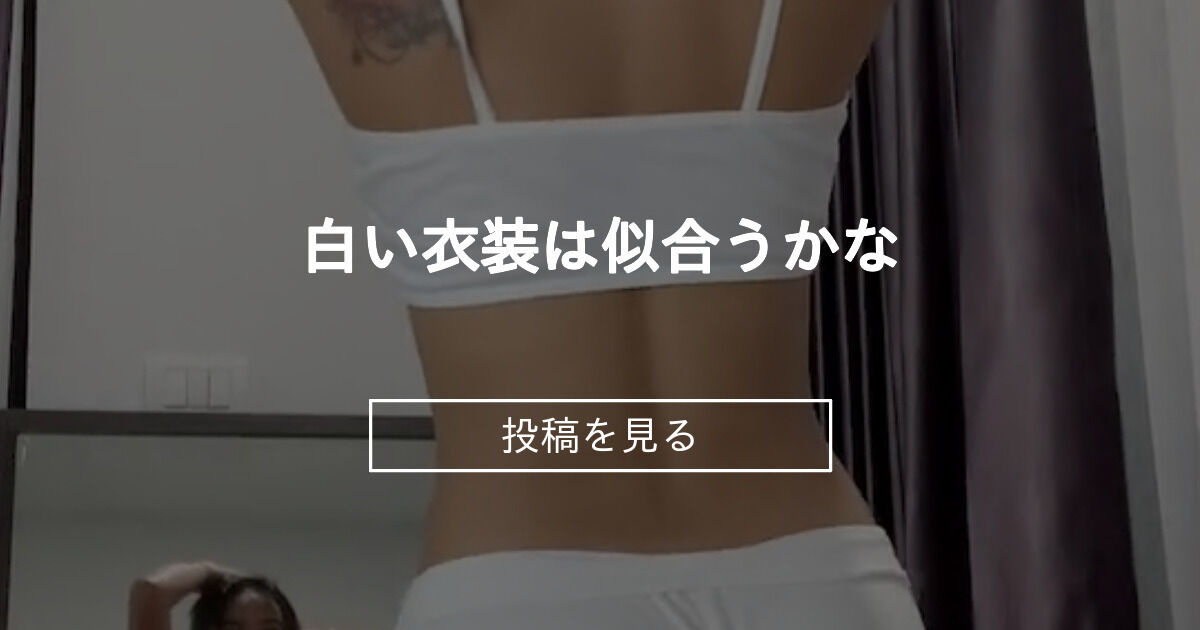 【美少女】 白い衣装は似合うかな🫣 - アンちゃんのファンティア (Anne Barakosu )の投稿｜ファンティア[Fantia]