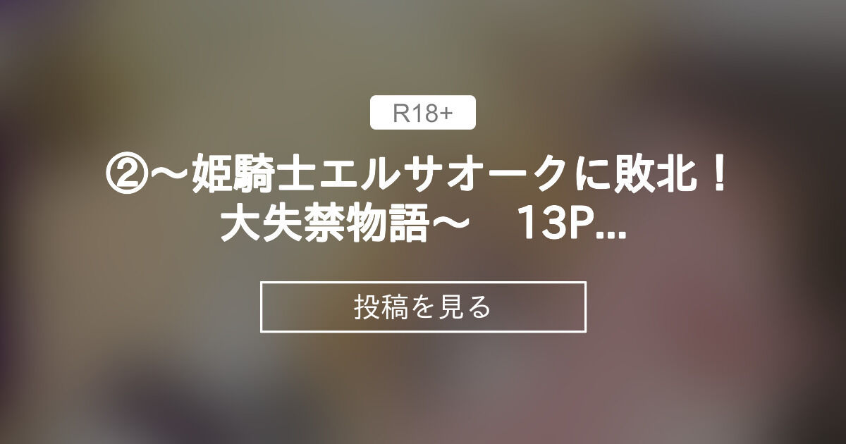 【ハイレグエルサ】 ②～姫騎士エルサオークに敗北！大失禁物語～ 13P～22P 先行公開 - 虎角煮ぷる@休止中 (虎角煮ぷる)の投稿｜ファンティア[Fantia]