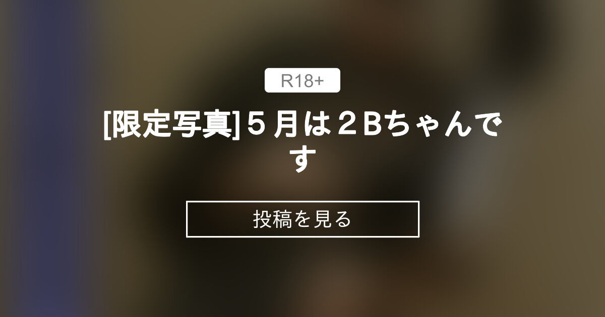 【2B】 [限定写真]5月は2Bちゃんです - DCW＠同人アダルトムービーメーカー (ねね)の投稿｜ファンティア[Fantia]