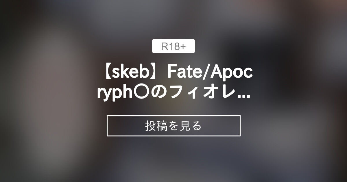 【R-18】 【skeb】Fate/Apocryph〇のフィオレ・フォルヴェッジ・ユグドミレニ〇が美人魔術師ばかり狙って〇〇ている男に捕まり… - キツネの大食堂 (らいす大森)の投稿｜ファン ...