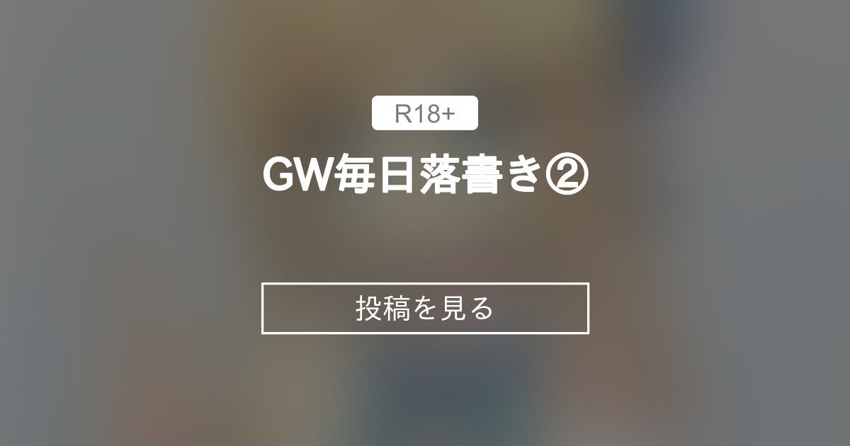 GW毎日落書き② - んえっちハイランド (芳乃しのん)の投稿｜ファンティア[Fantia]