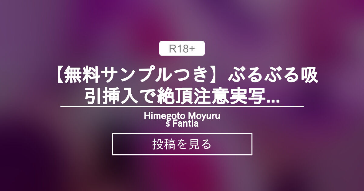 【限定配信】 【無料サンプルつき】ぶるぶる吸引挿入で絶頂注意♡実写限定配信🔞【プラン特典アーカイブ】 - Himegoto Moyuru's Fantia (秘琴もゆる🐾🎀 2.5次元えち ...