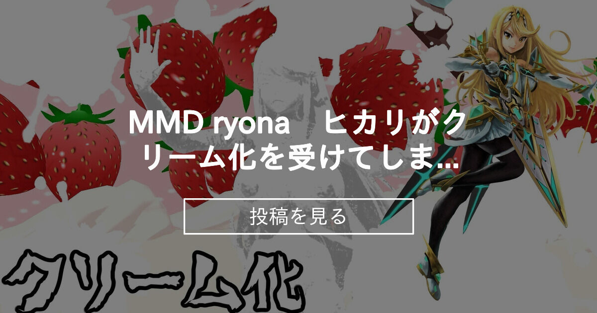 MMD ryona ヒカリがクリーム化を受けてしまい、潰されてしまう動画 - MKDRの動画館 (MKDR)の投稿｜ファンティア[Fantia]