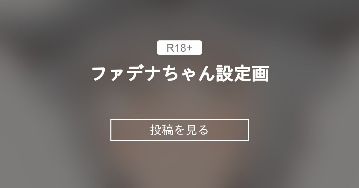 【オリジナル】 ファデナちゃん設定画 - inukko box (箱入り巴)の投稿｜ファンティア[Fantia]