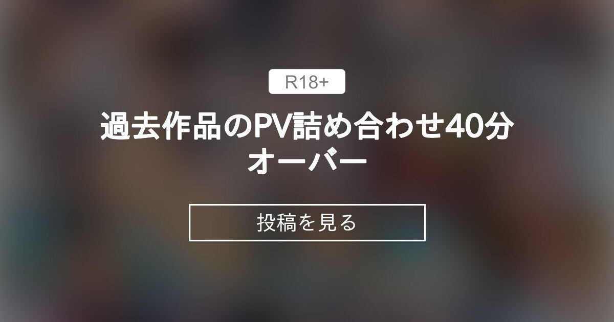 【動画】 過去作品のPV詰め合わせ40分オーバー - toutetu_03ファンクラブ (toutetu_03)の投稿｜ファンティア[Fantia]