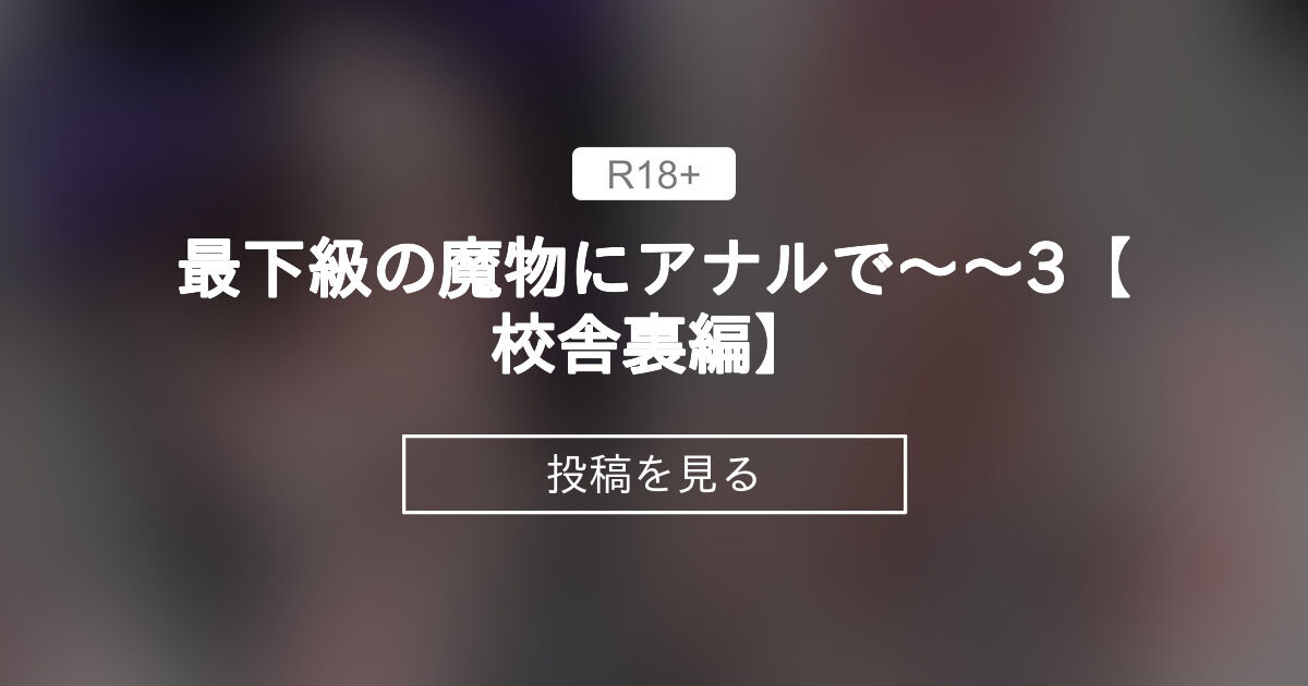 【オリジナル】 最下級の魔物にアナルで～～3【校舎裏編】 - カシン工房 (カシン13号🤖)の投稿｜ファンティア[Fantia]