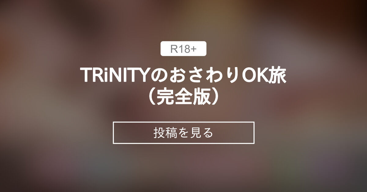 【にじさんじ】 TRiNITY のおさわりOK旅（完全版） - semikaraファンクラブ (semikara)の投稿｜ファンティア[Fantia]