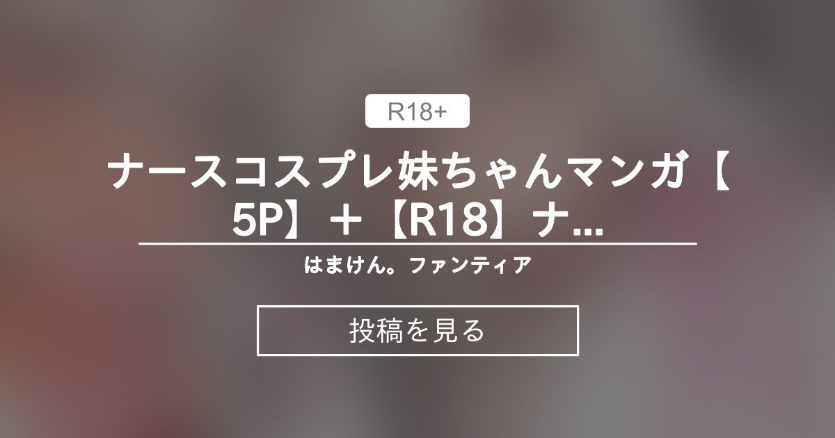 【オリジナル】 ナースコスプレ妹ちゃんマンガ【5P】＋【R18】ナースヌード妹ちゃん♥♥♥【えちちマンガ】 - はまけん。ファンティア (はまけん。)の投稿｜ファンティア[Fantia]