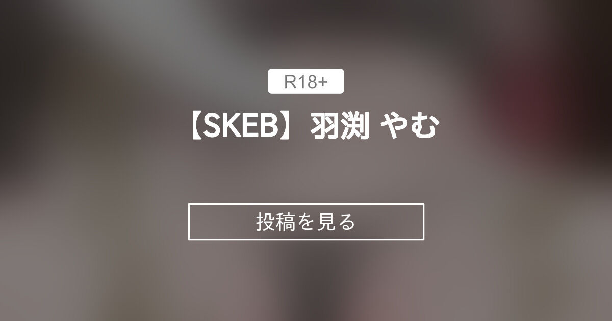 【SKEB】羽渕 やむ - patronage (Sygnuss.exe)の投稿｜ファンティア[Fantia]