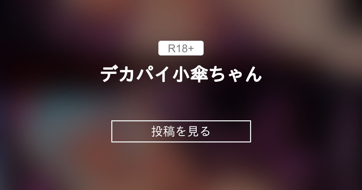 【東方】 デカパイ小傘ちゃん - ゲーム制作＆イラスト差分置き場 (Ny50)の投稿｜ファンティア[Fantia]