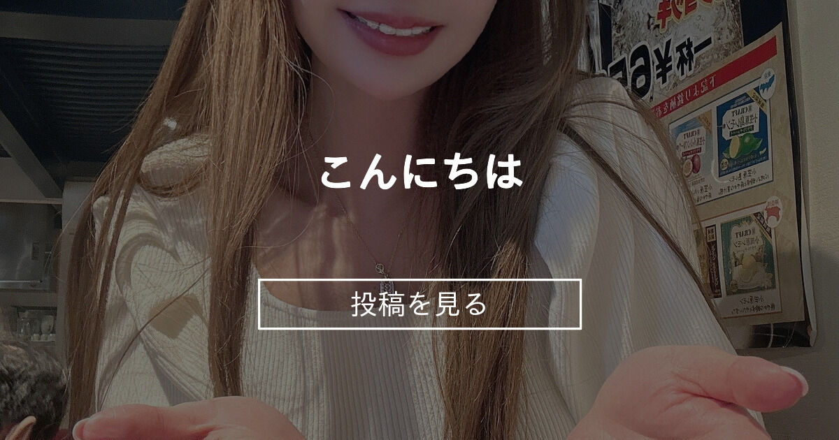 こんにちは☀️ - 174cm Hカップ ️えっちなお姉さんは好きですか…？🍓💋 (滝沢いおり)の投稿｜ファンティア[Fantia]