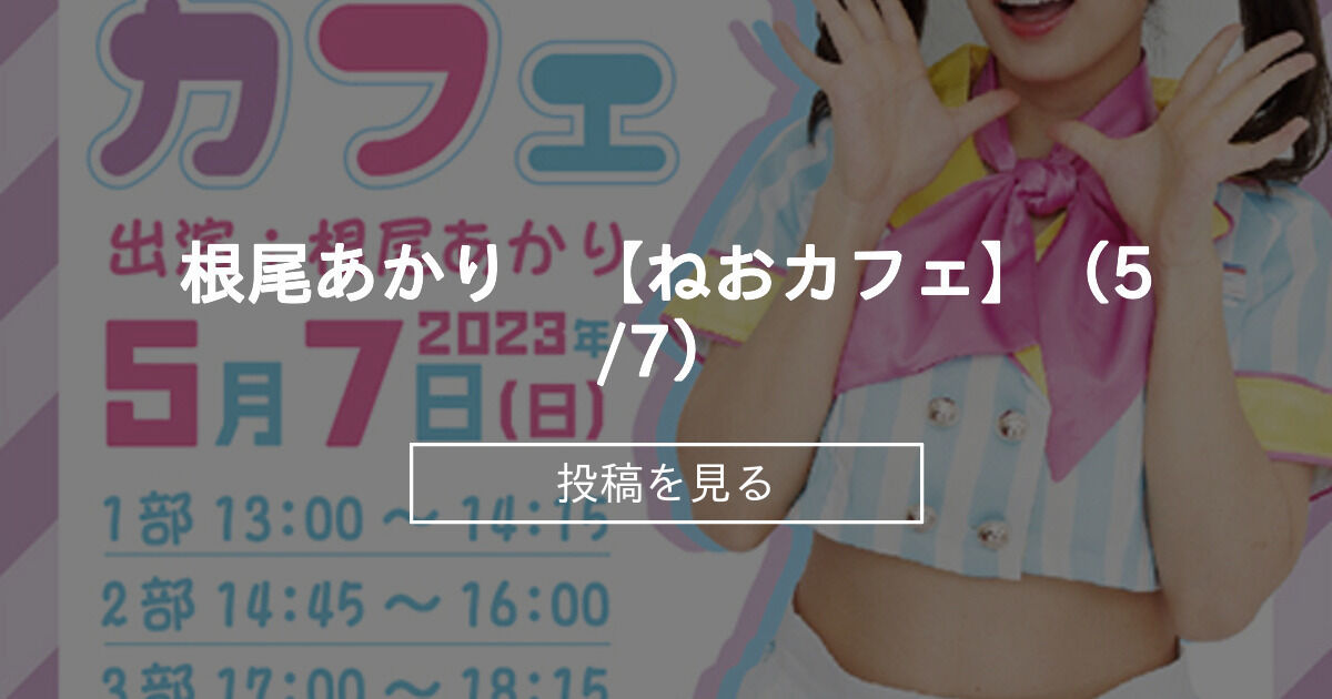 【根尾あかり】 根尾あかり 【ねおカフェ】（5/7） - 198イベント部 (198イベント部)の投稿｜ファンティア[Fantia]