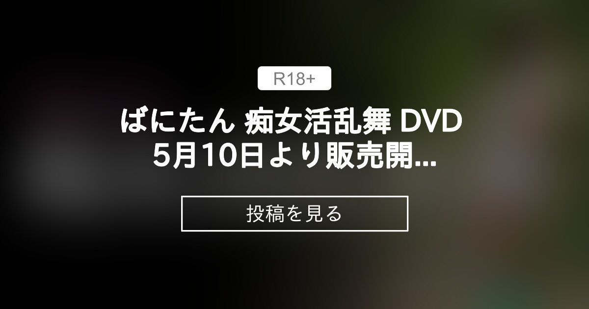 【姫咲☆兎ら】 ばにたん 痴女活乱舞 DVD 5月10日より販売開始いたします。 - DEEP RED (DEEP RED)の投稿｜ファンティア[Fantia]