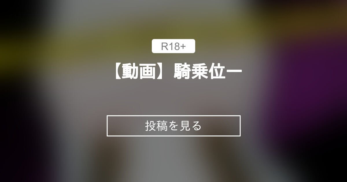 【動画】 【動画】騎乗位ー💕💕 - 2Bもみもみ (HB)の投稿｜ファンティア[Fantia]