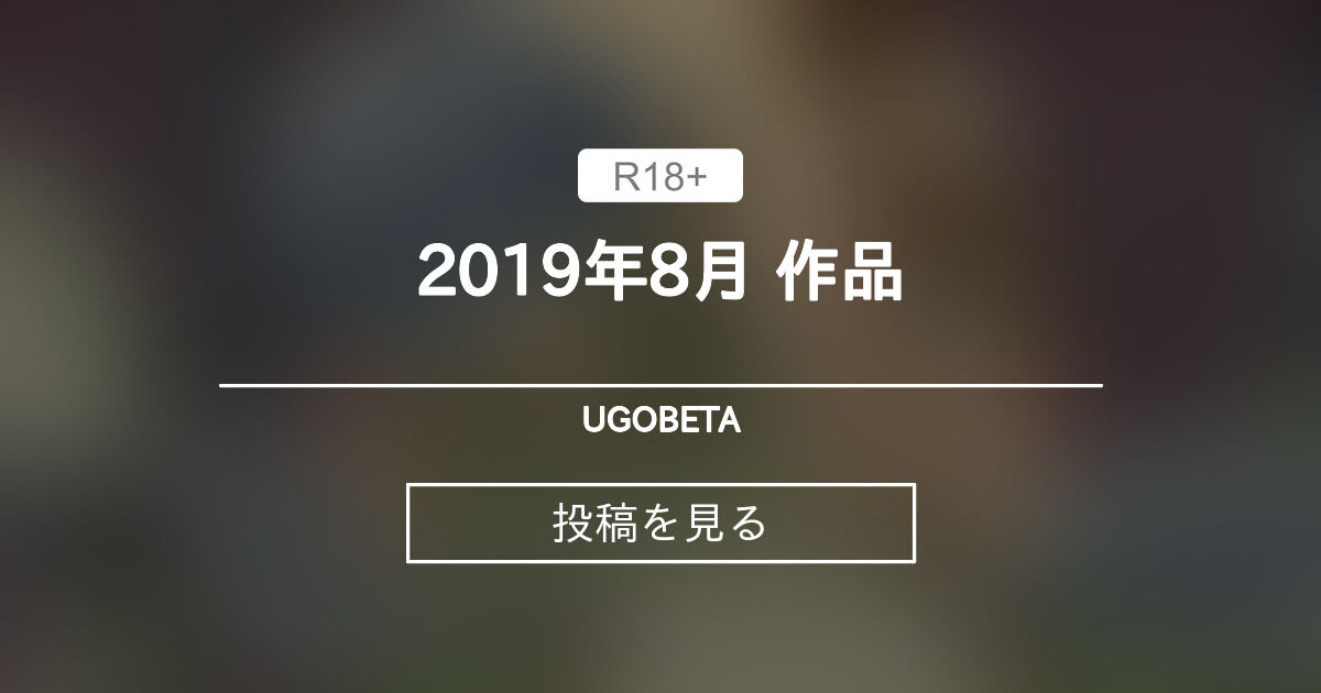 2019年8月 作品 - UGOBETA (らくべーた)の投稿｜ファンティア[Fantia]