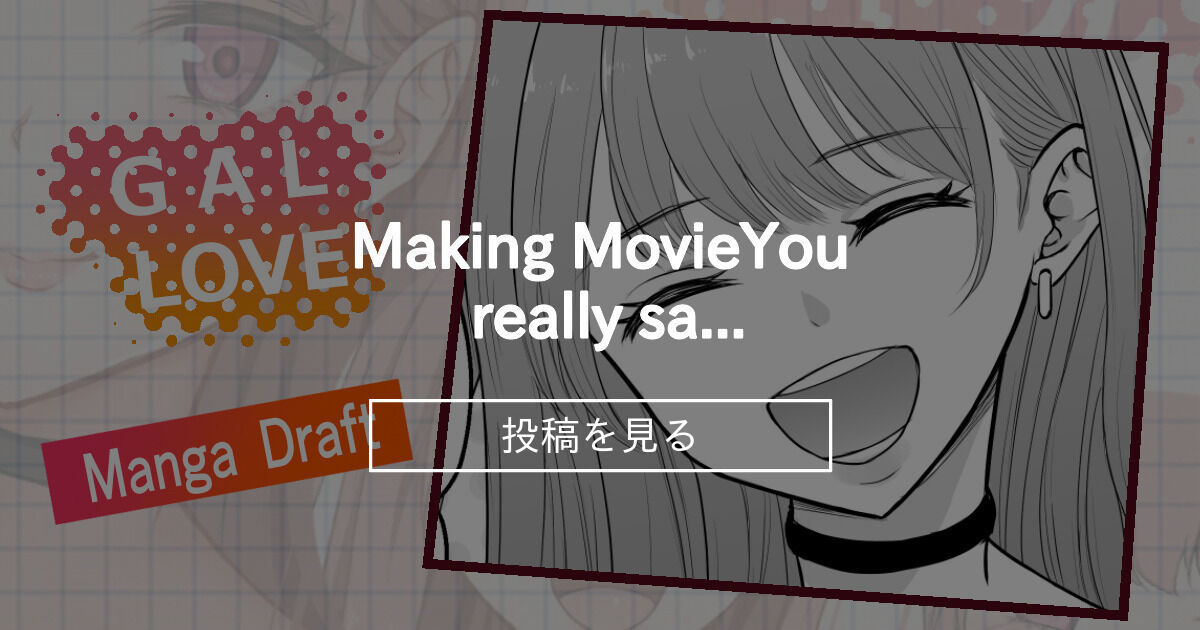 Making Movie"You really saved me~" - はるよ (藤鉄はるよ)の投稿｜ファンティア[Fantia]