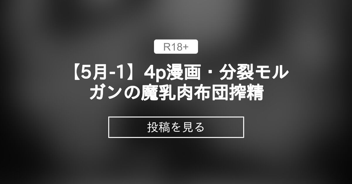 【5月-1】4p漫画・分裂モルガンの魔乳肉布団搾精💕 - 🔞ZENTANGLE🔞 (平沢Zen)の投稿｜ファンティア[Fantia]