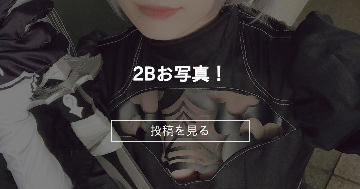 2Bお写真！ - 千凛🌸のティールーム (千凛さくら🌸)の投稿｜ファンティア[Fantia]