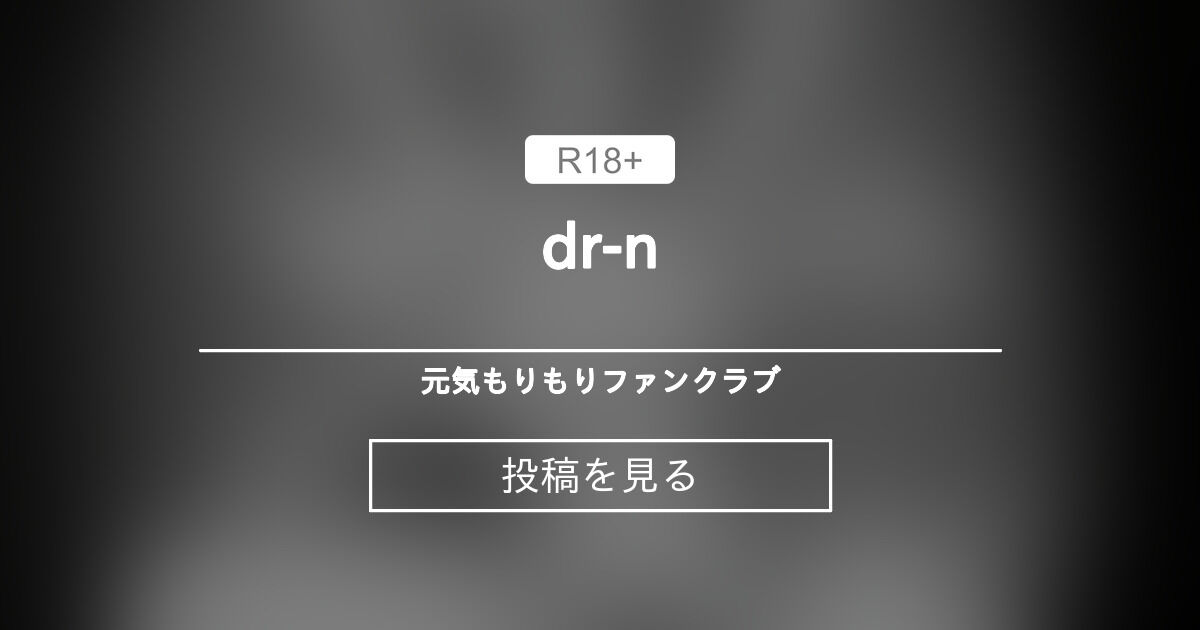 【Vtuber】 dr-n - 元気もりもりファンクラブ💪 (元気もりもりパンパン🔞)の投稿｜ファンティア[Fantia]