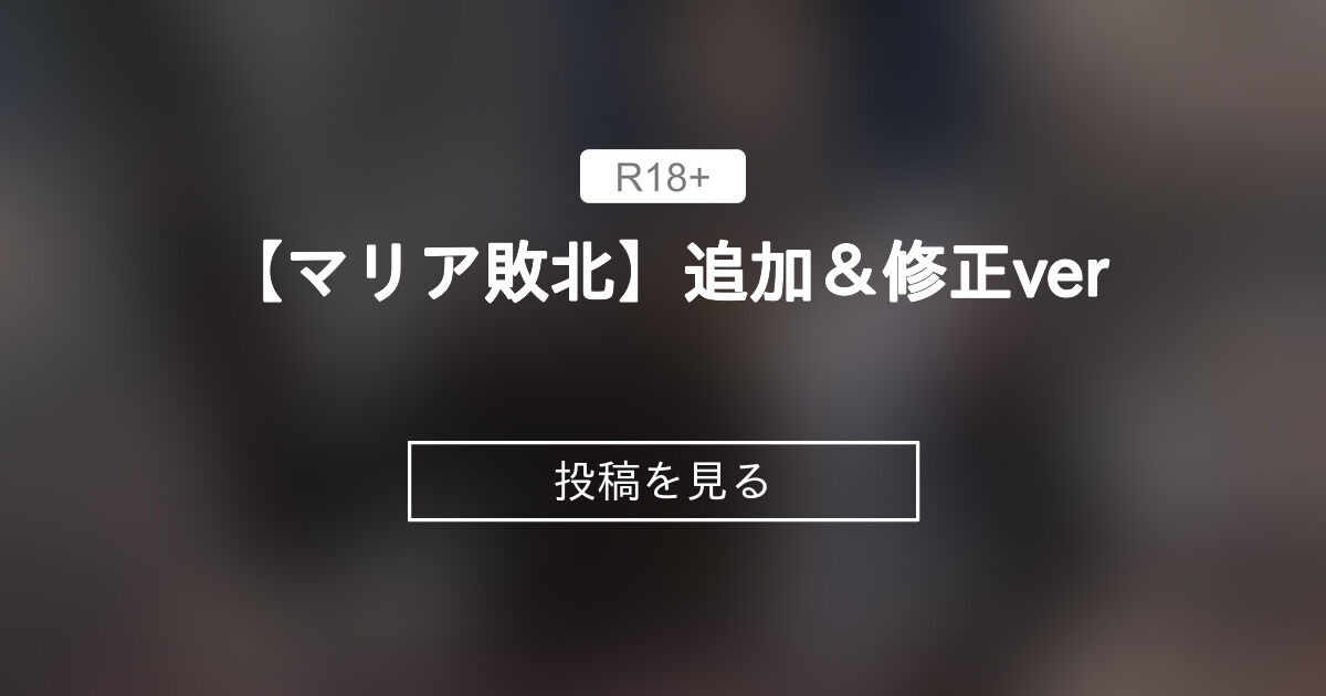 【SO3】 【マリア敗北】追加＆修正ver - ギッタンギッタンの制作物 (ギッタンギッタン)の投稿｜ファンティア[Fantia]