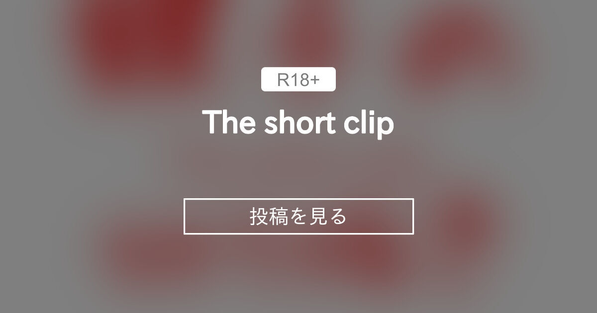 【動画】 The short clip - Kyoko Fantia (泉野鏡子)の投稿｜ファンティア[Fantia]
