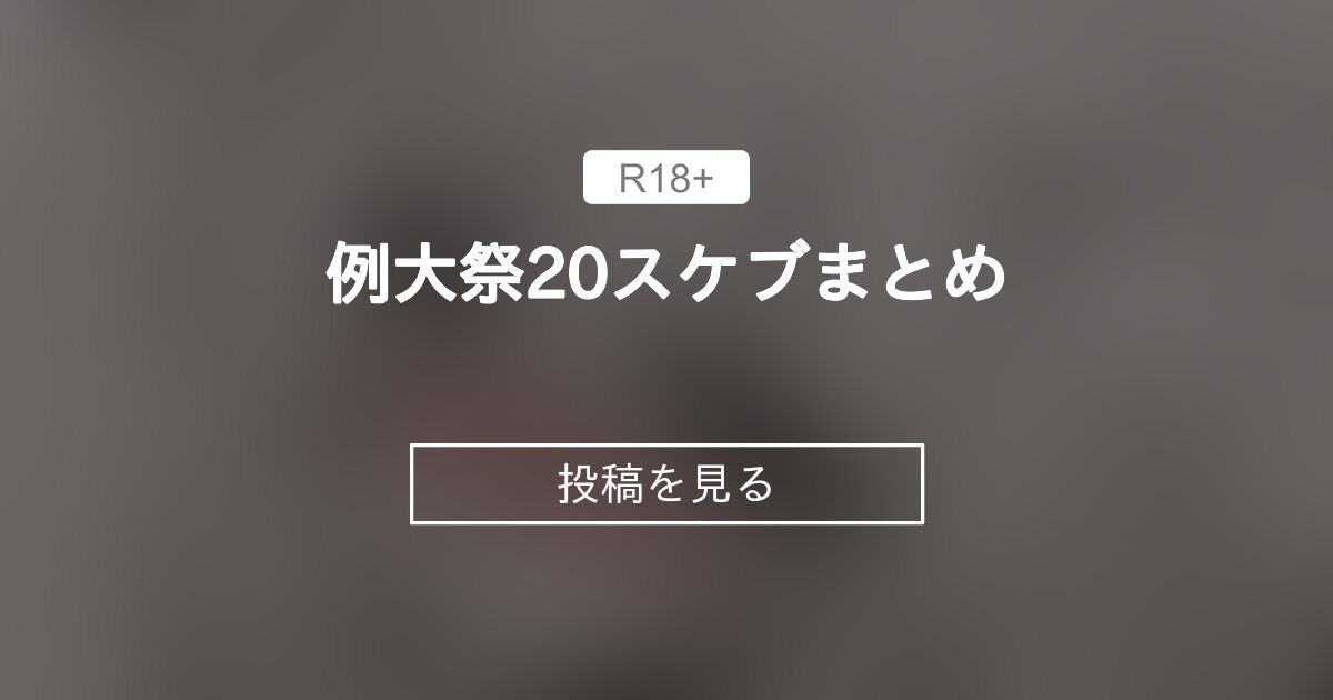 【東方Project】 例大祭20スケブまとめ - Reverse Noise (やむっ)の投稿｜ファンティア[Fantia]