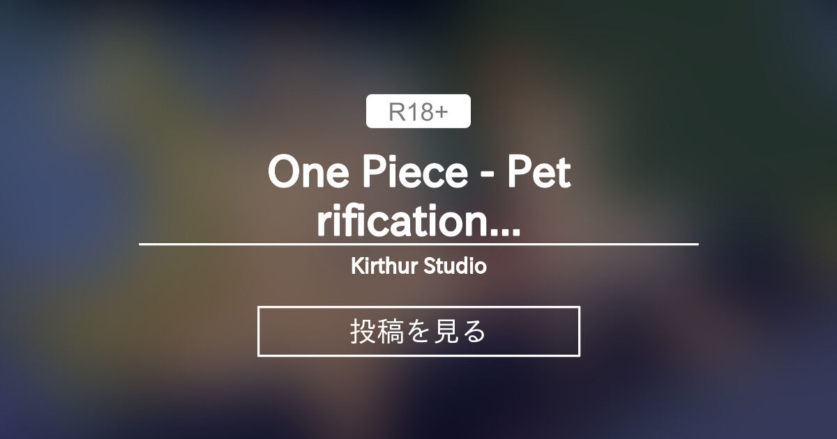 【R-18】 One Piece - Petrification [Extra] - Kirthur Studio (Kirthur ...