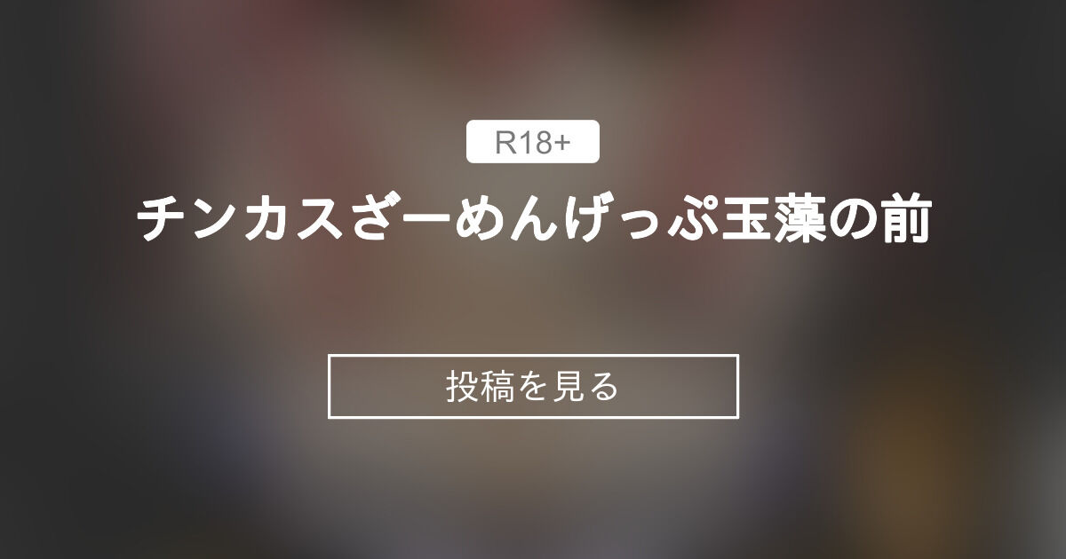 チンカスざーめんげっぷ玉藻の前 - 純愛お下品変態チャンネル (ふたなrion)の投稿｜ファンティア[Fantia]
