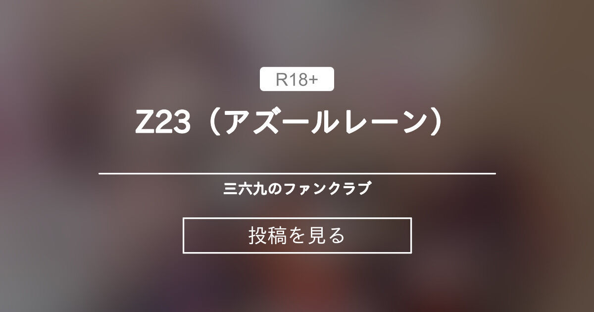 【アズールレーン】 Z23（アズールレーン） - 三六九のファンクラブ (miroku)の投稿｜ファンティア[Fantia]
