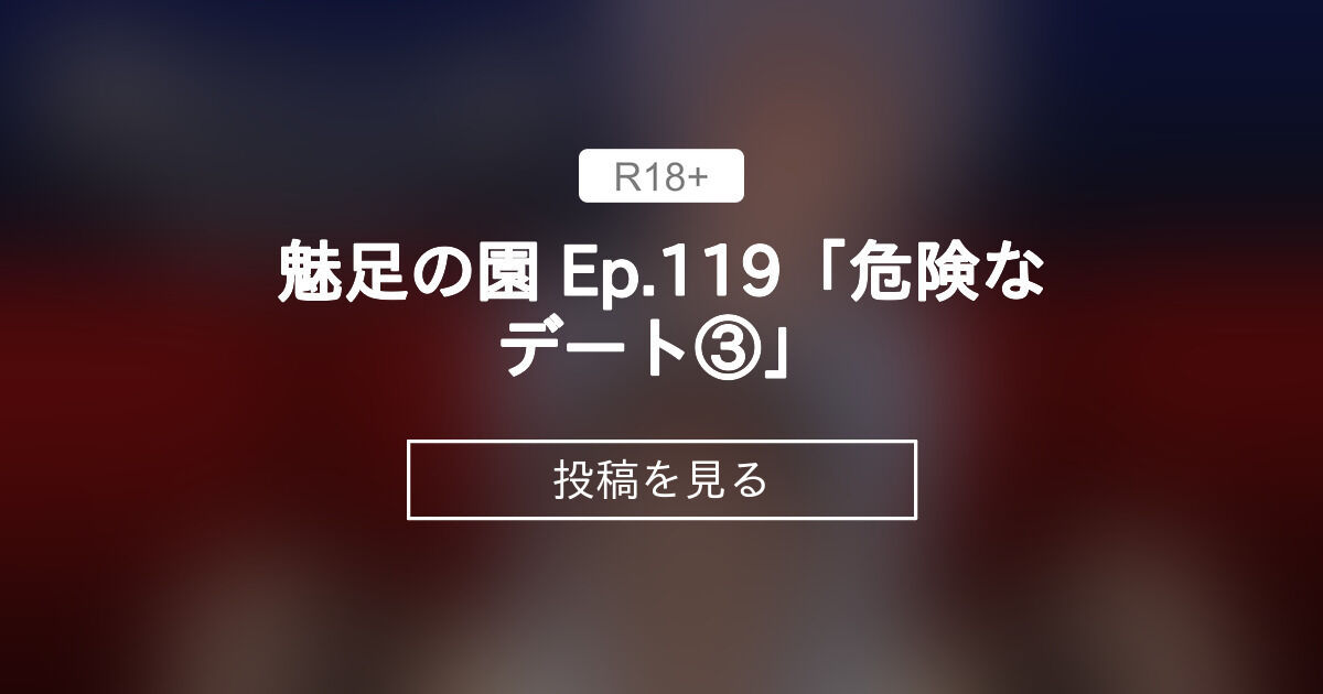 【Mitari_no_Sono】 魅足の園 Ep.119「危険なデート③」 - ナッシュのファンティア (ナッシュ)の投稿｜ファンティア[Fantia]